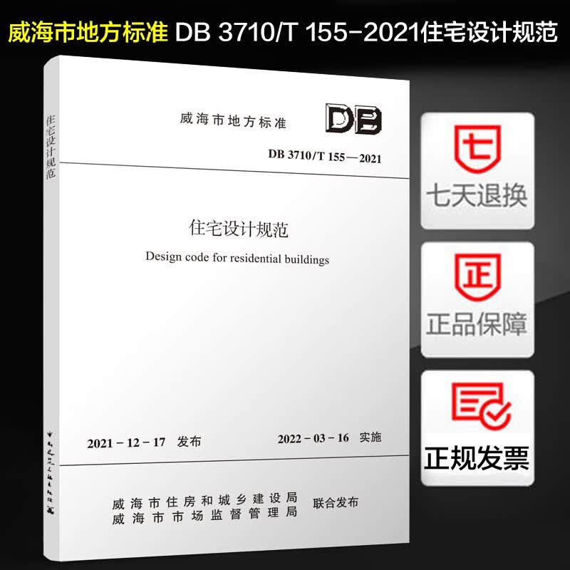 威海市地方标准 DB 3710/T 155-2021住宅设计规范