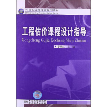 工程估价课程设计指导 李维红 主编