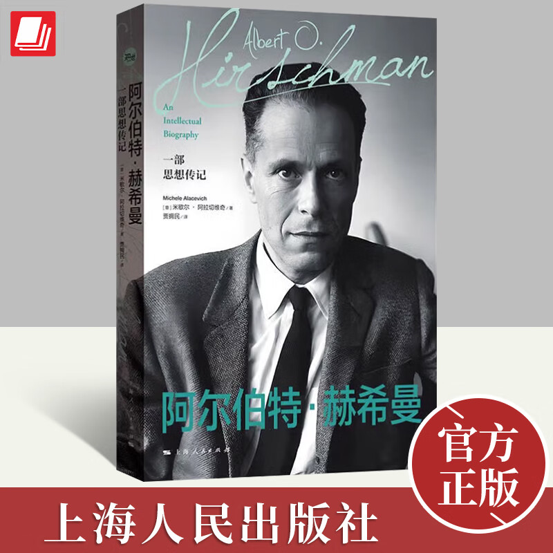 阿尔伯特 赫希曼 一部思想传记 社会科学巨匠赫希曼的传记 了解赫希曼的著作与思想 上海人民出版社 9787208181540