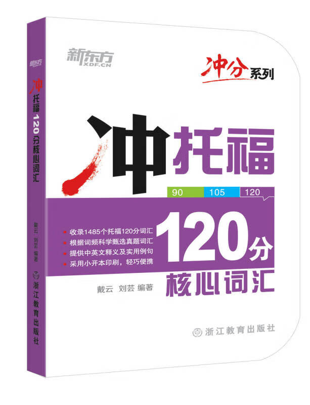 新东方 冲托福120分核心词汇【好书】