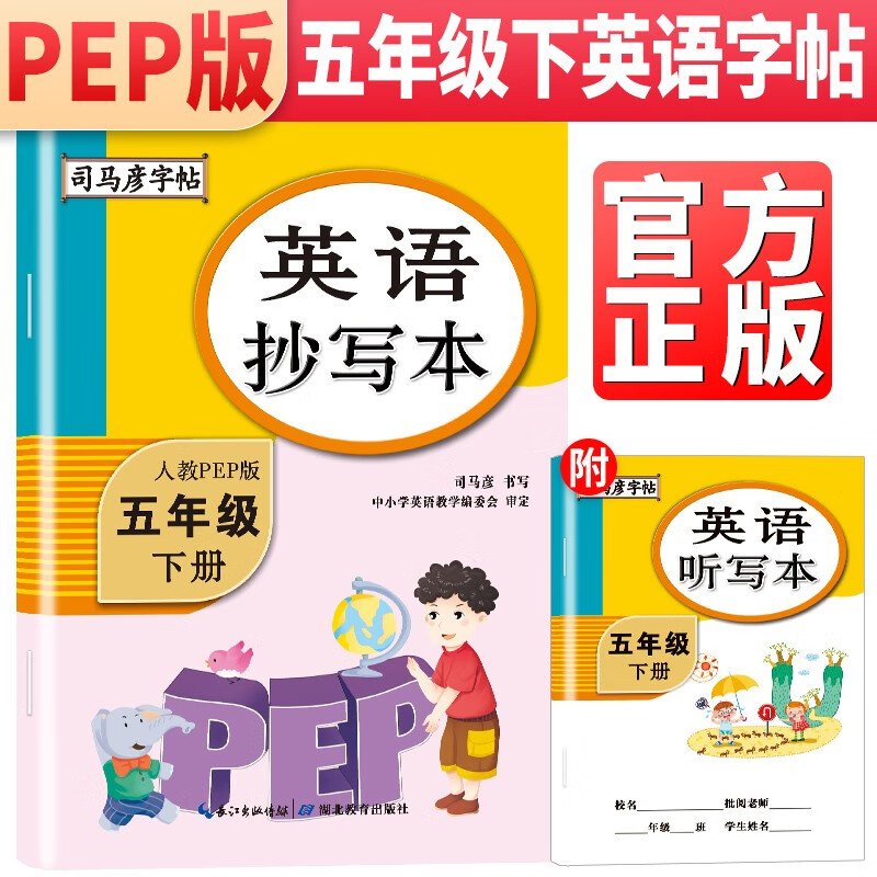 司马彦字帖 2023新版司马彦英语抄写本五年级下册人教pep版 五年级英语字帖下册5年级英语练字帖英语同步字帖课课练