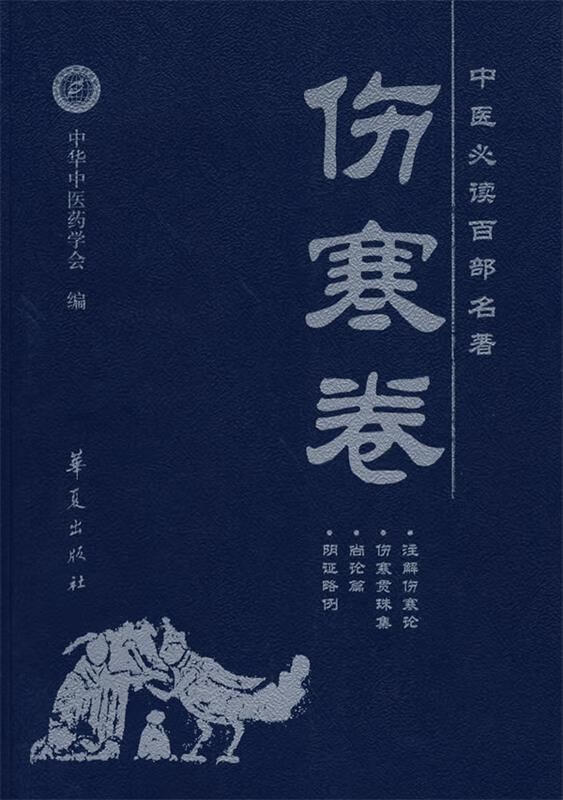 中医必读百部名著·伤寒卷