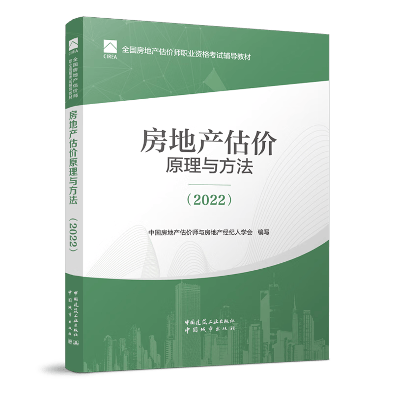 【官方自营】土地估价V房地产估价教育培训系列丛书（2022） 房地产估价原理与方法（2022）