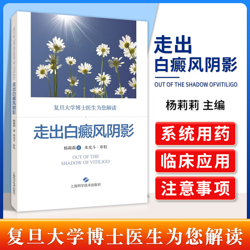 走出白癜风阴影白癜风患者日常注意事项科普医学知识和病因信息皮肤病学医学书籍杨莉莉著9787547854136上海科学技术出版社