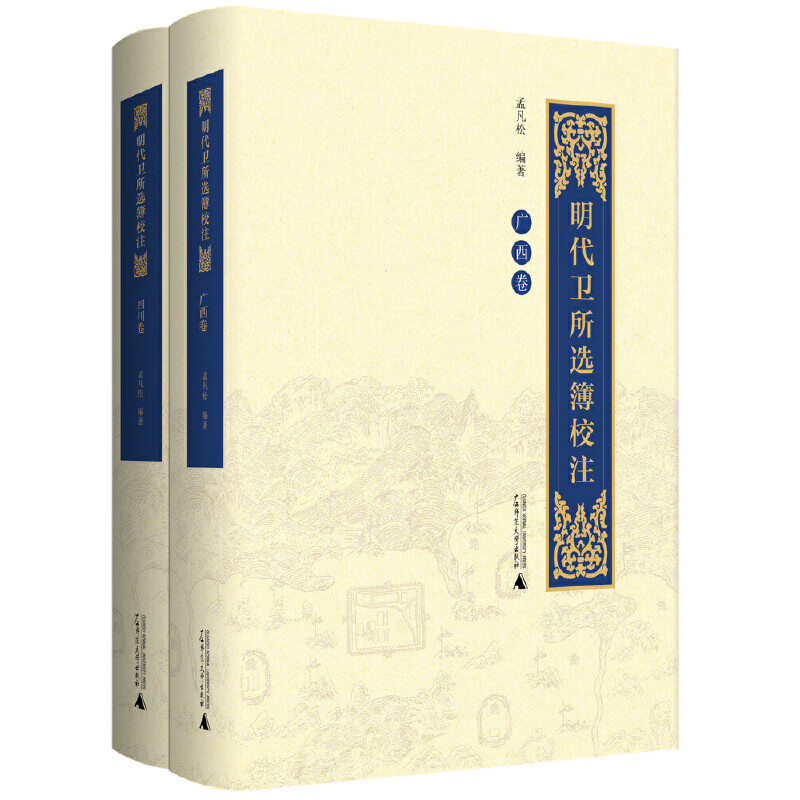 明代卫所选簿校注（广西卷、四川卷）