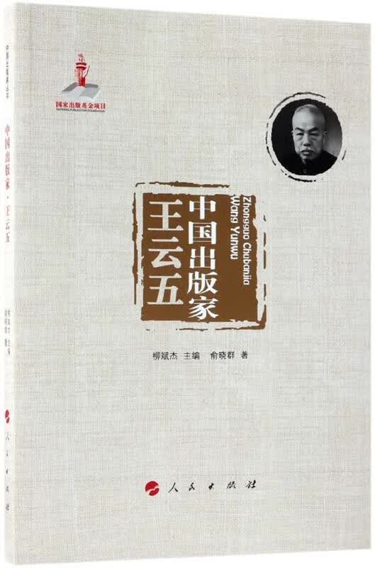 中国出版家·王云五