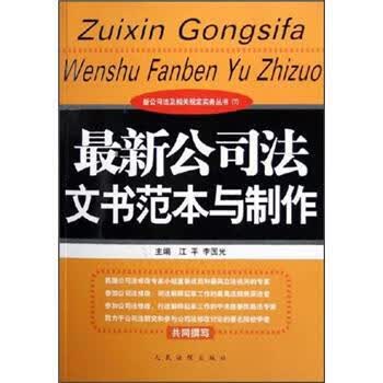 公司法文书范本与制作