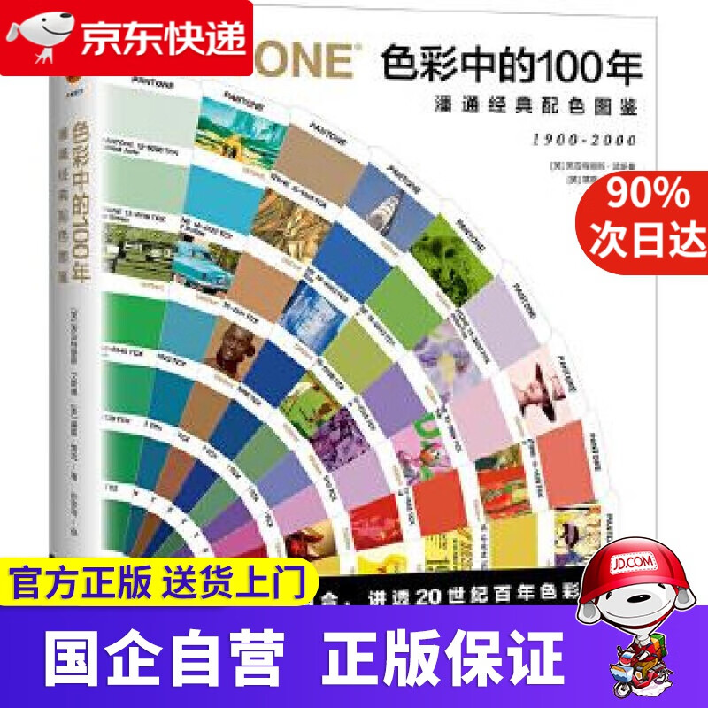 色彩中的100年:潘通经典配色图鉴 [美]莱亚特丽斯.艾斯曼著;读客文化出品 文汇出版社