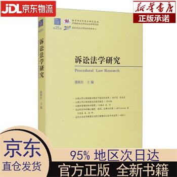 诉讼法学研究（第25卷） 熊秋红 中国检察出版社 熊秋红 编 中国检察出版社