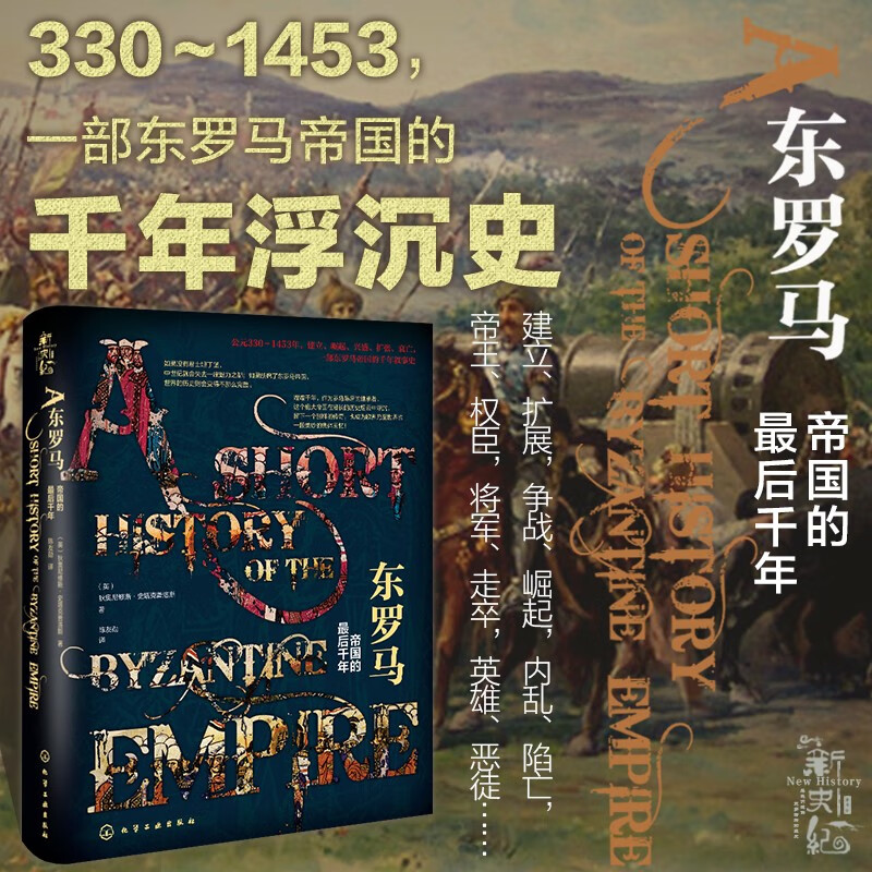 【精装】新史纪丛书·东罗马(帝国的最后千年)