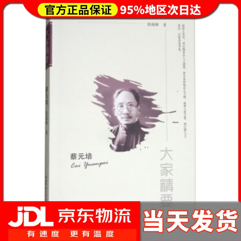 蔡元培大家精要 张晓唯 著 陕西师范大学出版总社