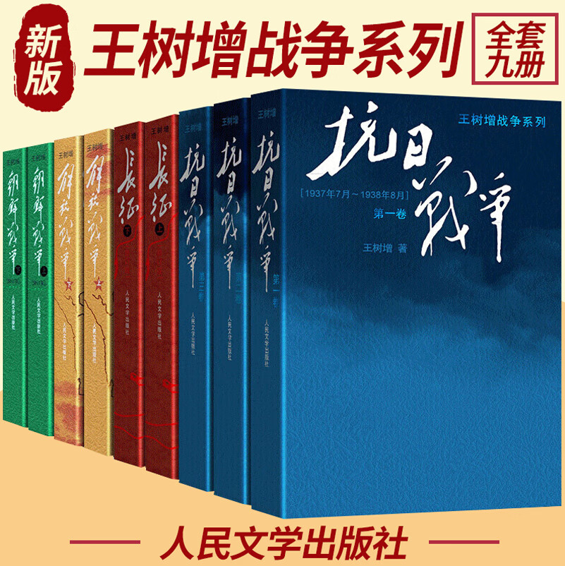 包邮 王树增战争系列全9册 抗日战争+长征+朝鲜战争+解放战争 纪实文学书籍