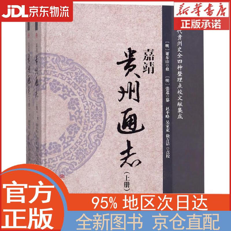 【全新畅销书籍】嘉靖《贵州通志》（套装上下册） [明]谢东山，[明]张道 西南交通大学出版社