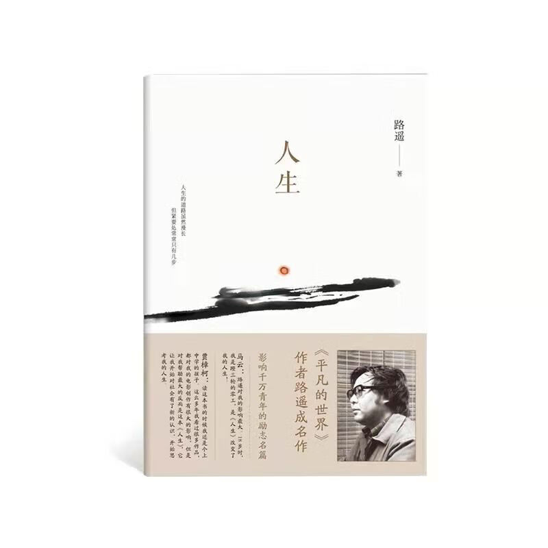 【速发】【速发】人生路遥 著 精装 的写给年轻人困境期待与追求茅盾奖 人生(平装)
