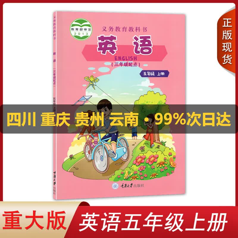 【可选多本】2022重大版 5五年级上册英语书 小学五年级上册语文数学英语道德与法治书科学全套 英语【重大版】 五年级 上册