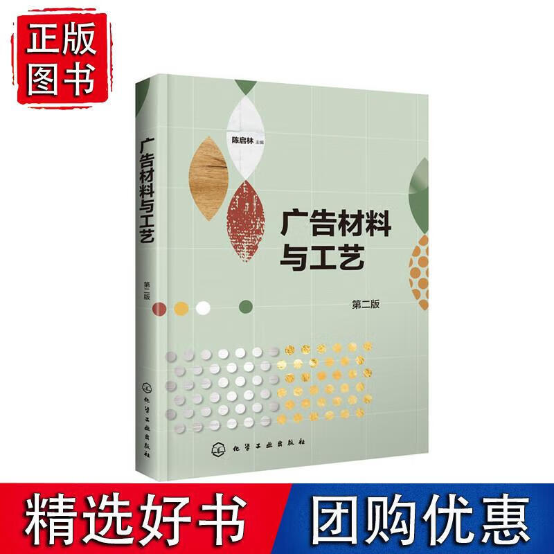 广告材料与工艺（第二版）（陈启林 ）