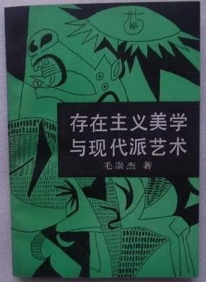 存在主义美学与现代派艺术 毛崇杰【，放心购买】