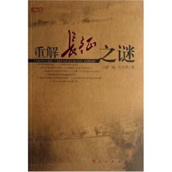 重解长征之谜 徐焰,马祥林 著【书】