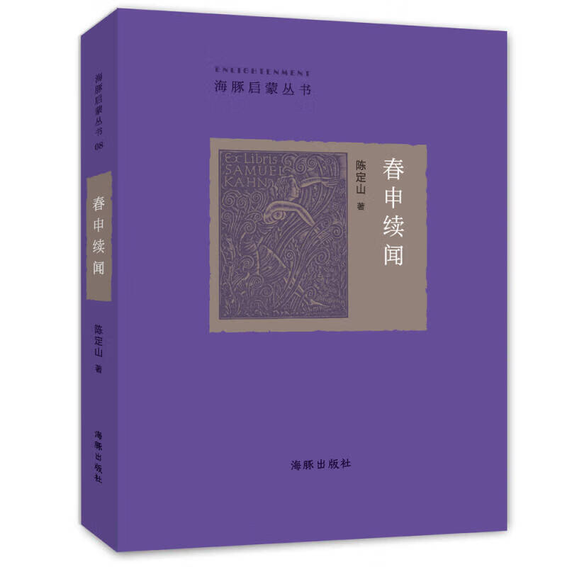 春申续闻【好书】