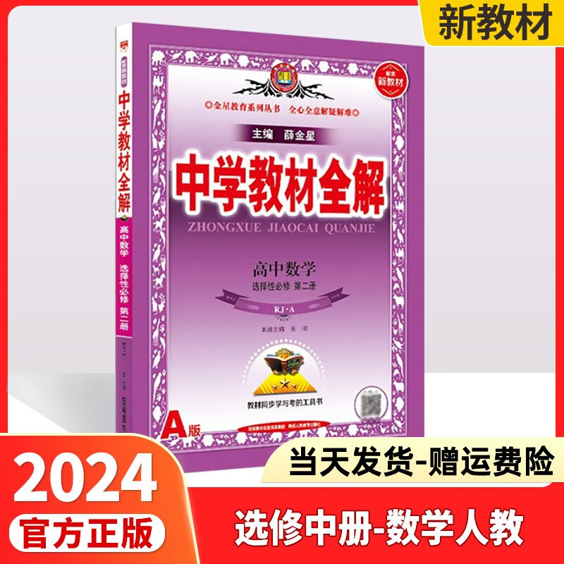 【高二新教材】2024版高二教材全解选择性必修一二册选修12高二上册中册教材解读高中教材全解高二同步教辅资料薛金星 【高二中册】选择性必修第二册数学人教版