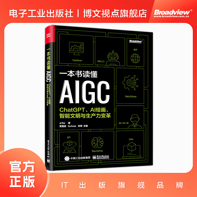一本书读懂AIGC：ChatGPT、AI绘画、智能文明与生产力变革