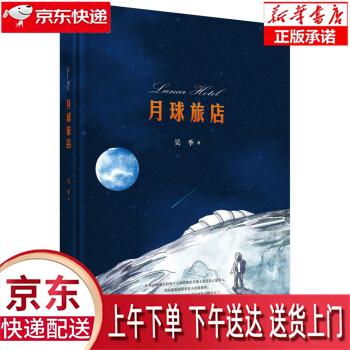 【新华畅销图书】月球旅店 吴季 著 科学出版社