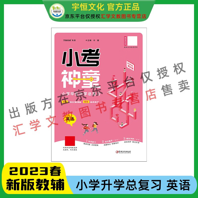 江美官方2023春《小考神童》——小学毕业升学总复习 语文数学英语 小学毕业升学总复习 英语（广东适用）