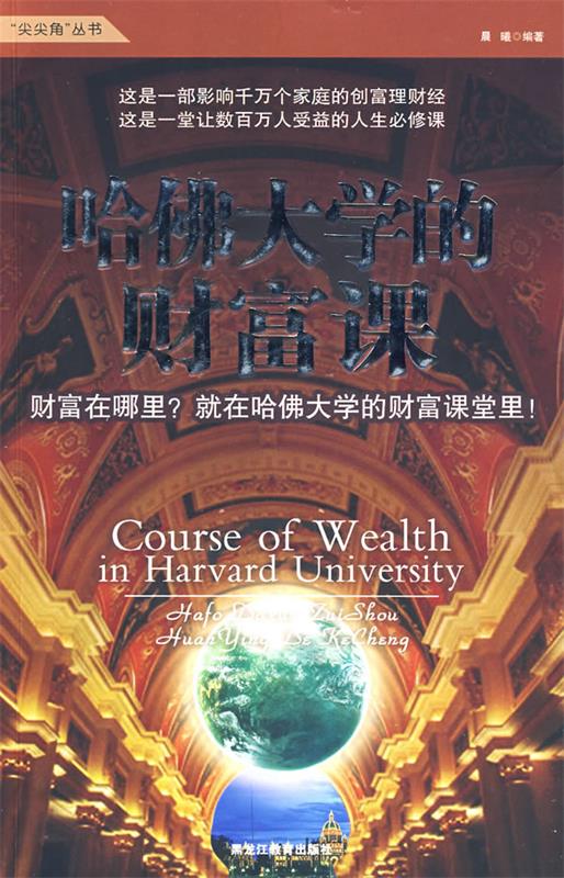 哈佛大学的财富课【特惠】
