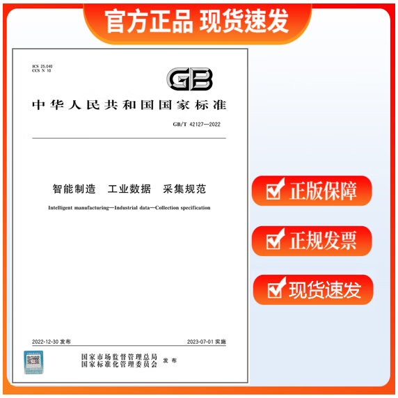 GB/T 42127-2022 智能制造 工业数据 采集规范