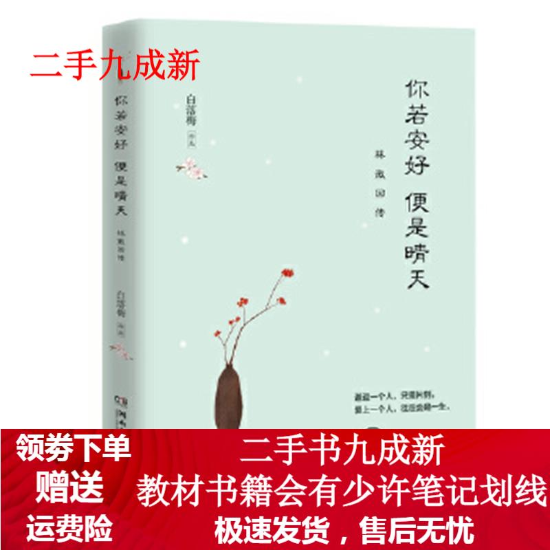 你若安好便是晴天 白落梅 9787540478070 湖南文艺出版社