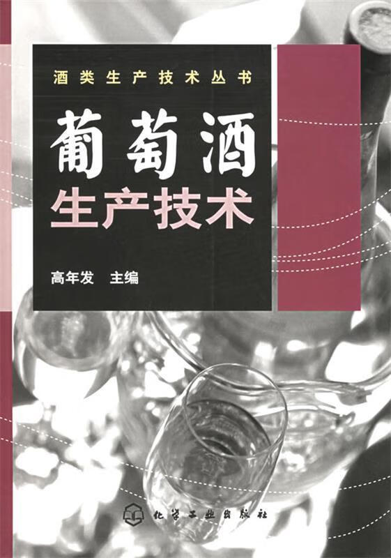 葡萄酒生产技术