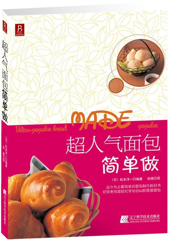 超人气面包简单做【好书，下单速发】