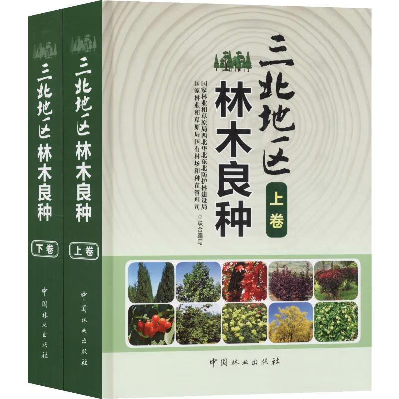 三北地区林木良种(2册)