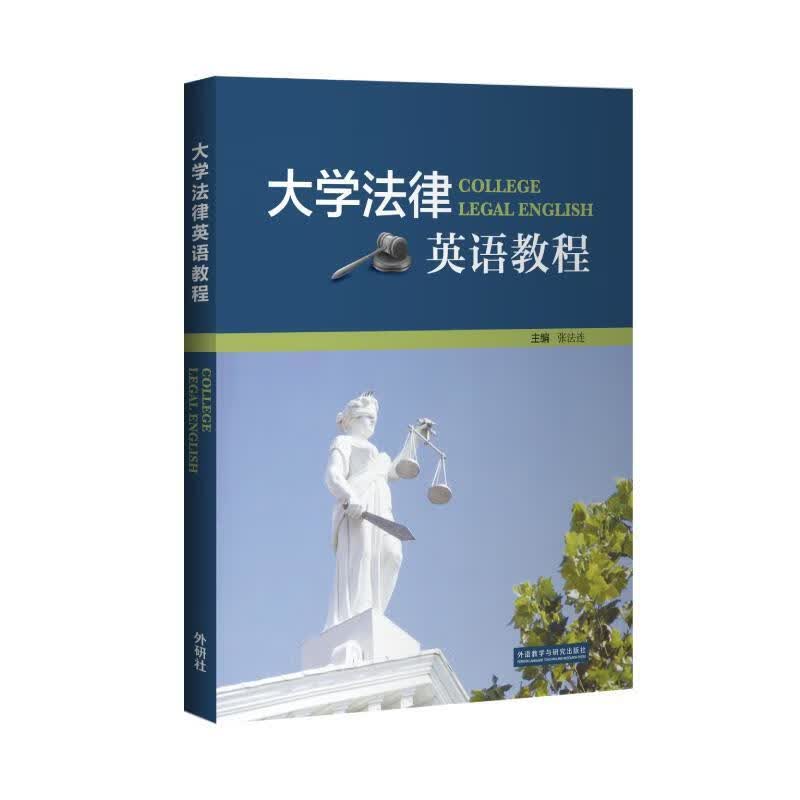 大学法律 英语教程