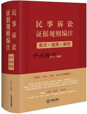 民事诉讼证据规则编注 王新平编著 法律出版社
