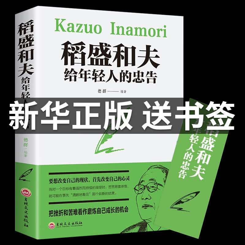 原著送书签稻盛和夫写给年轻人的忠告稻盛和夫给年轻人全套盗盛和夫年青人稻盛和夫道圣和夫稻和盛夫的书道盛