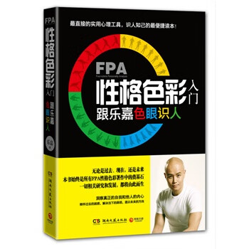 FPA性格色彩入门－跟乐嘉色眼识人 乐嘉 著