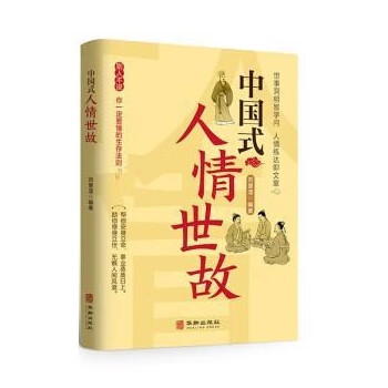 中国式人情世故 刘慧滢 华龄出版社