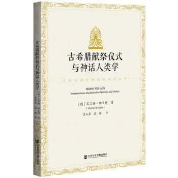 古希腊献祭仪式与神话人类学