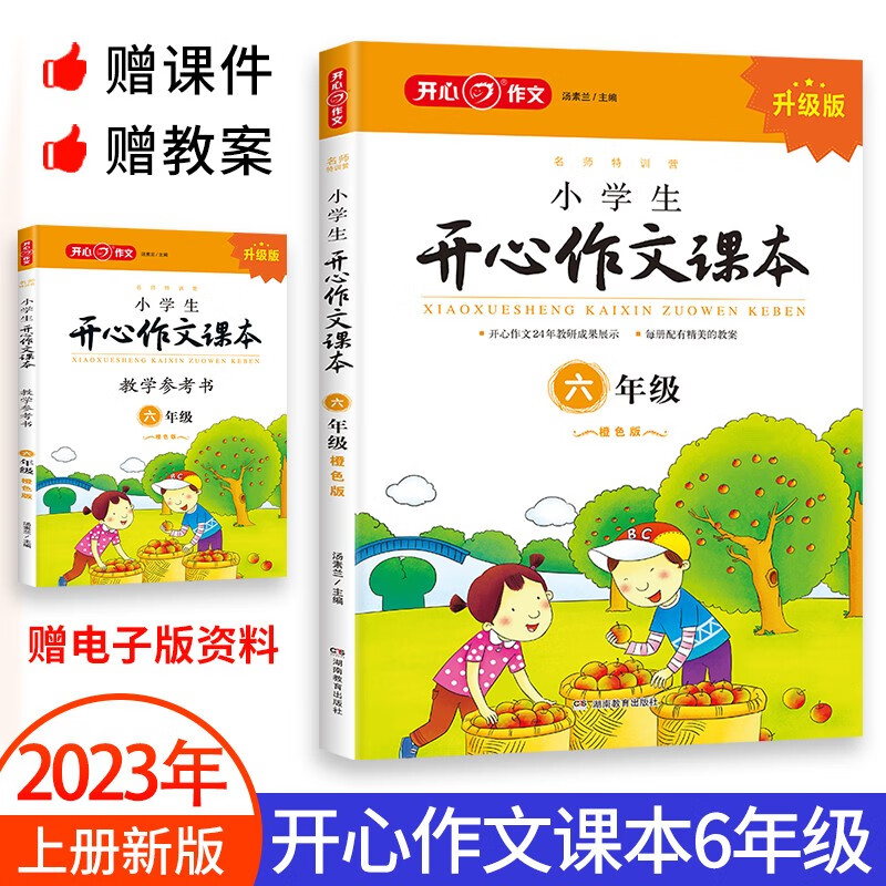 小学生开心作文课本六年级上册 2023小学语文趣味作文写作思路技巧好词好句素材积累范文大全配套教案