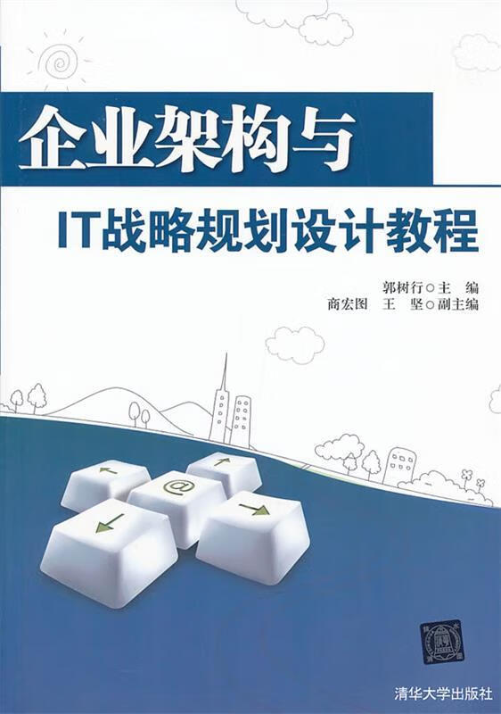 企业架构与IT战略规划设计教程