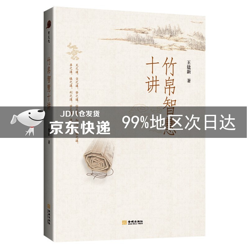 竹帛智慧十讲