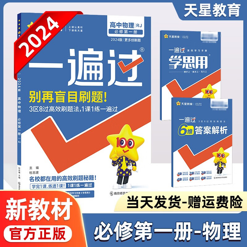 2024版一遍过高一上册高中一遍过必修一高一教辅资料教材同步高一一遍过练习册学而思人教版RJ教辅书全套天星教育 【必修一】物理必修第一册人教RJ版