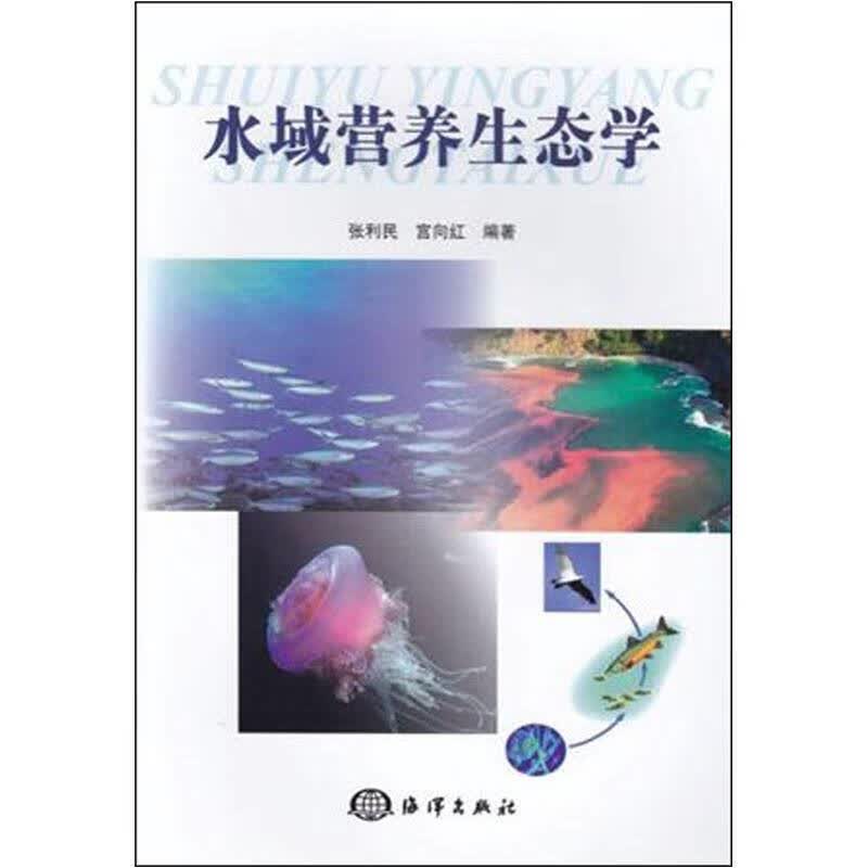 【书】水域营养生态学