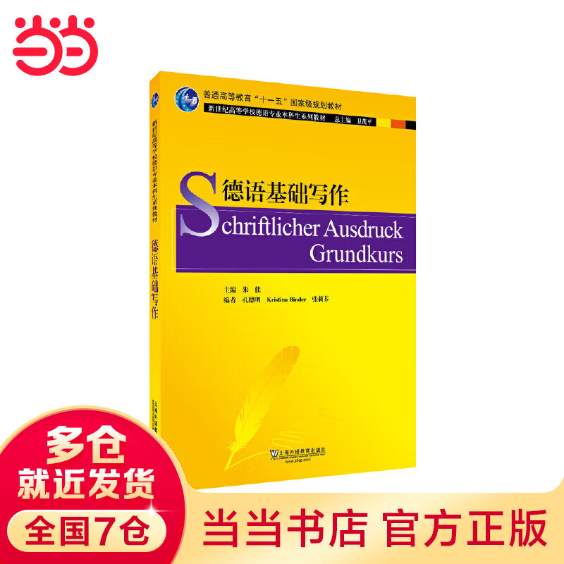 德语专业本科生教材：德语基础写作