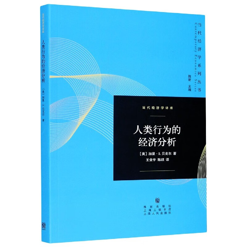 【旗舰店官网】 人类行为的经济分析/当代经济学译库/当代经济学系列丛书 (美)加里·S.贝克尔 上海人民出版社