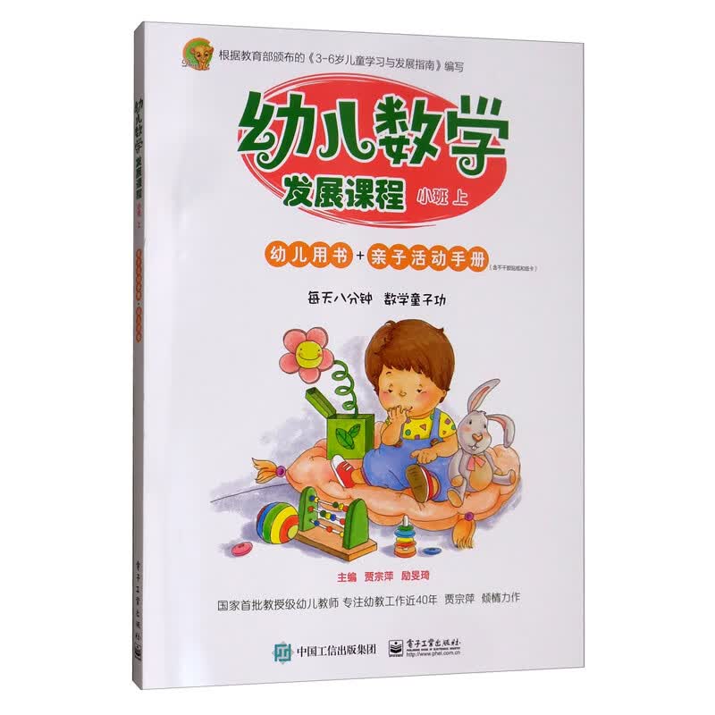 幼儿数学发展课程·小班上（套装共2册）