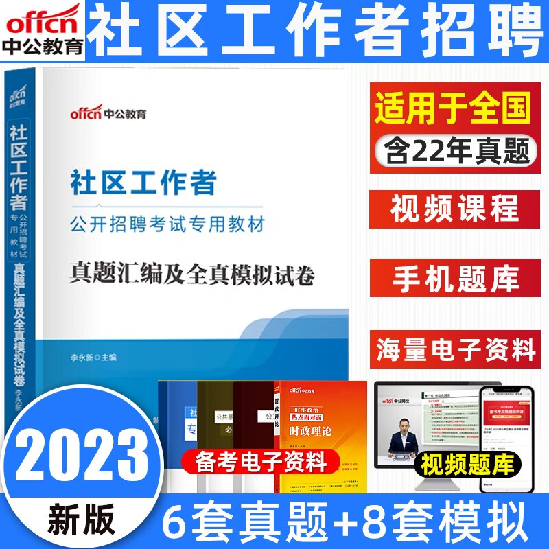 2023中公社区工作者公开招聘考试专用教材一本通李永新编历年考试真题全真模拟试题全国通用 社区工作者【试卷】