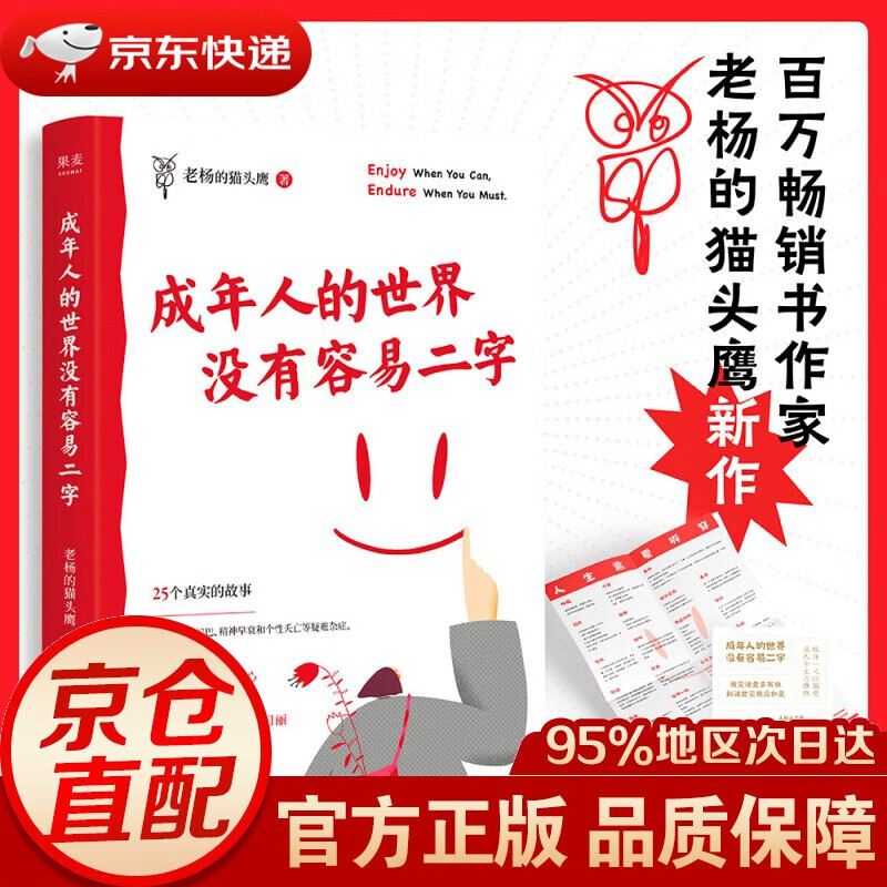 【 】成年人的世界没有容易二字 老杨的猫头鹰新作 专治焦虑拧巴精神不振疑难杂症 25个共鸣故事成年人醒脑之书