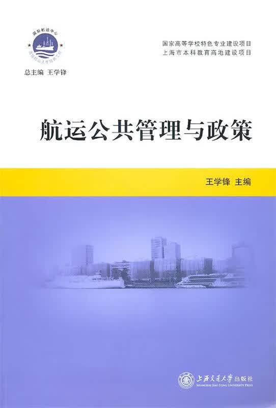 航运公共管理与政策